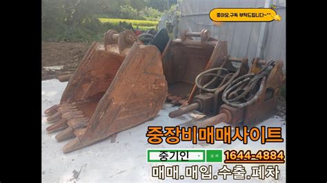 굴삭기 굴착기 포크레인 중고부품 중고부속 각종어태치먼트 중고 부품 부속 매매 매입 판매 바로문의 ☎1644 4884 Youtube