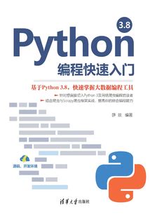 Python 3 8编程快速入门最新章节全文无弹窗在线阅读 QQ阅读女频现言网