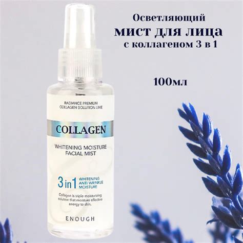 Enough Осветляющий спрей мист для лица увлажняющий 3 в 1 Collagen 3in1 ...