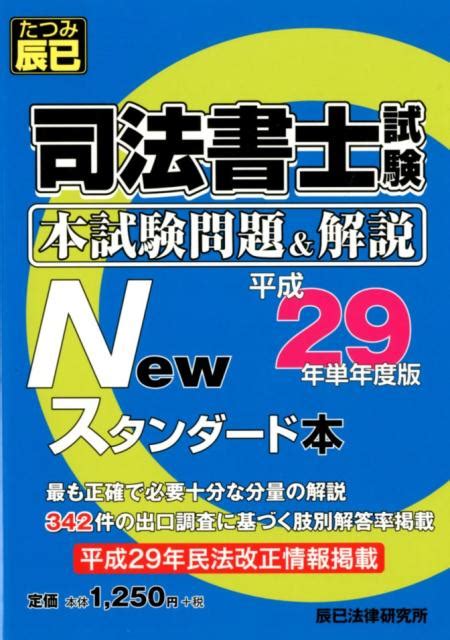 楽天ブックス 司法書士試験本試験問題＆解説newスタンダード本（平成29年単年度版） 9784864663373 本
