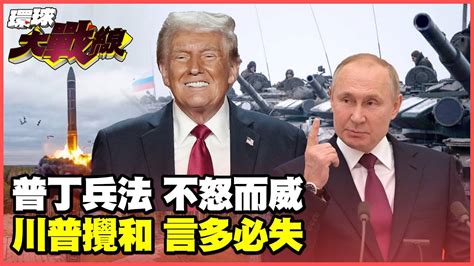 川普版俄烏停戰計畫徹底崩盤 普丁榛果樹中程飛彈永久改變戰場邏輯？【環球大戰線】20250129 P1 葉思敏 孫大千 莊伯仲 彭華幹