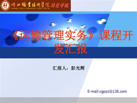 课程开发汇报word文档在线阅读与下载无忧文档