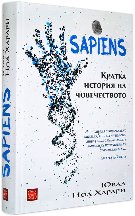 knigimechta.com - Sapiens. Кратка история на човечеството - Изток-Запад ...