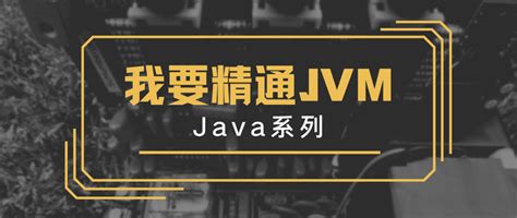 Jvm通透系列：类的加载器子系统（二） 知乎