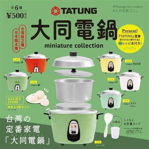 我愛玩具 Kenele 轉蛋 迷你大同電鍋模型 全6種 整套販售 含隱藏版肉包 蝦皮購物