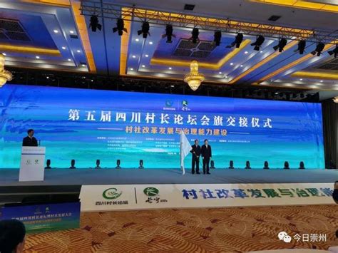 下一站：崇州！第五届四川村长论坛暨村社发展大会明年将在五星村举行 知乎