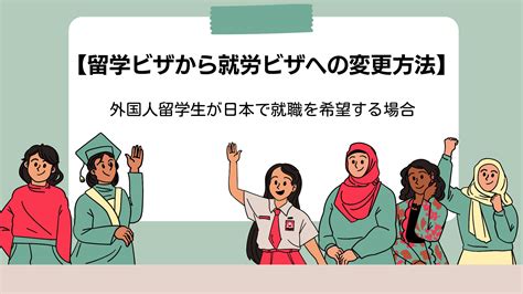 【留学ビザから就労ビザへの変更方法】外国人留学生が日本で就職を希望する場合 Dfe Official Blog