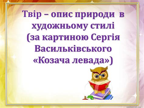 ПрезентацІя Твір опис природи за картиною