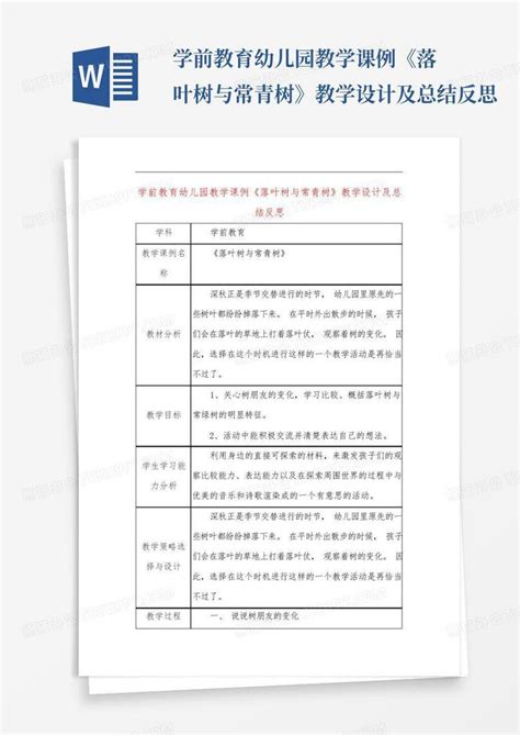 学前教育幼儿园教学课例《落叶树与常青树》教学设计及总结反思word模板下载编号lrrnypzd熊猫办公