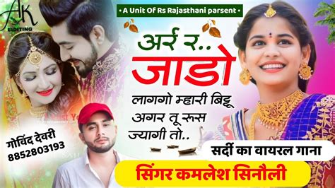 Kamleshsingersinoli जाडो लागगो म्हारी बिट्टू अगर तू रस ज्यागी