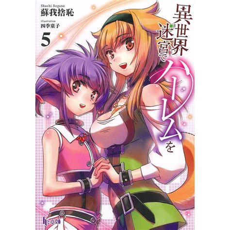 異世界迷宮でハーレムを 5 ヒーロー文庫 20221225011326 00204ic 満天堂 通販 Yahoo ショッピング
