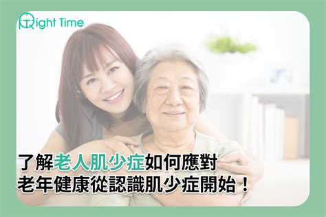 掌握高齡健康第一步，認識 肌少症 Right Time 健康管家