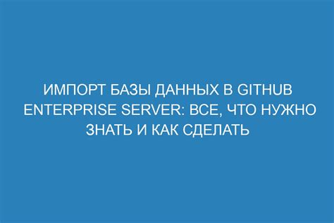 Блог Импорт внешнего репозитория git на github enterprise server 36