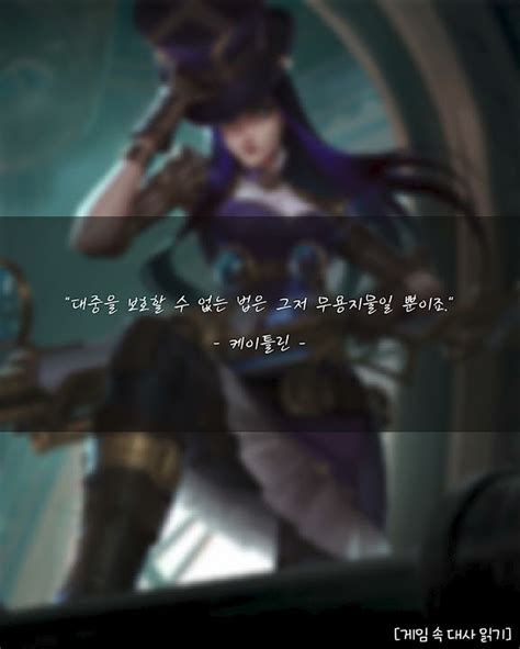 리그오브레전드롤 케이틀린 대사 9 Youtube