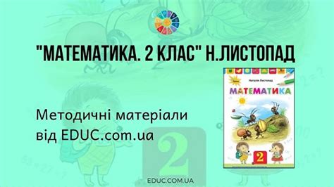 Математика. 2 клас. Н.Листопад — методичні матеріали від EDUC.com.ua
