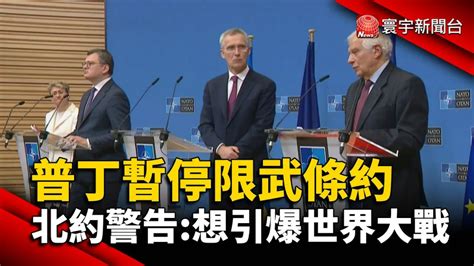 普丁暫停限武條約 北約警告：想引爆世界大戰 中華日報中華新聞雲