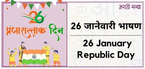 26 जानेवारी भाषण प्रजासत्ताक दिन भाषण 26 January Republic Day
