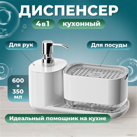Диспенсер кухонный для моющего средства, с подставкой для губки ...