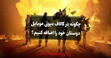 چگونه در بازی کالاف دیوتی موبایل دوستان خود را اضافه کنیم؟ مجله گیم دونی خبر، آموزش و حل