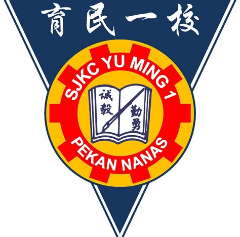 北干那那育民一校 Sjkc Yu Ming 1 Pekan Nanas Pontian