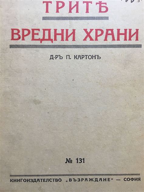 Трите вредни храни Ортограф антикварна книжарница