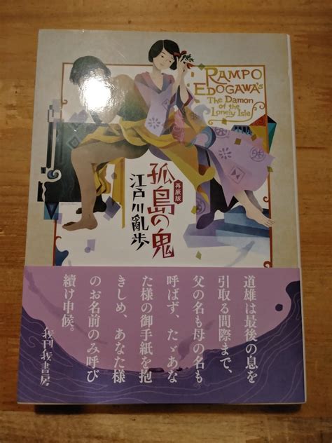 Yahooオークション 江戸川亂歩 再厥版 孤島の鬼 東都 我刊我書房 帯