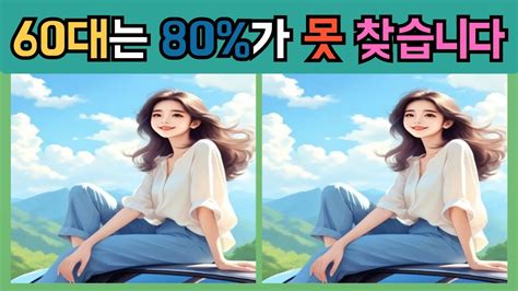틀린그림찾기 60대는 80가 못 찾습니다 집중력 항상 게임 치매 예방 퀴즈 다른그림찾기 Youtube