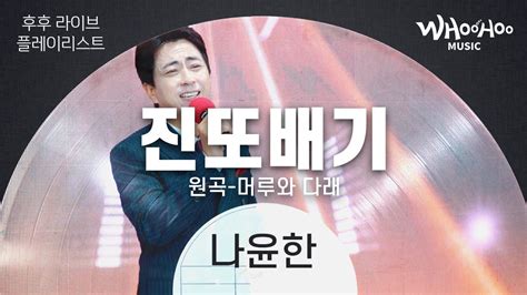 후라플 Live🎤 나윤한 진또배기 풀영상은 라이프앤라이브 Youtube