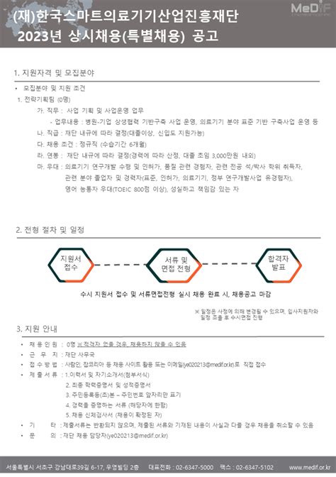 한국스마트의료기기산업진흥재단 2023년 상시채용특별채용 공고 기관별 교육·행사알림마당 의료기기산업정보 종합정보시스템