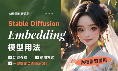 不会写 Sd Webui 负面提示词？ 用embedding模型一键搞定！ 优设网 学设计上优设