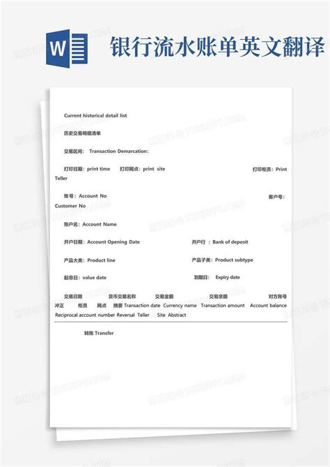银行流水账单英文翻译word模板下载编号lzwbrjjg熊猫办公