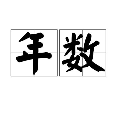 年数百度百科