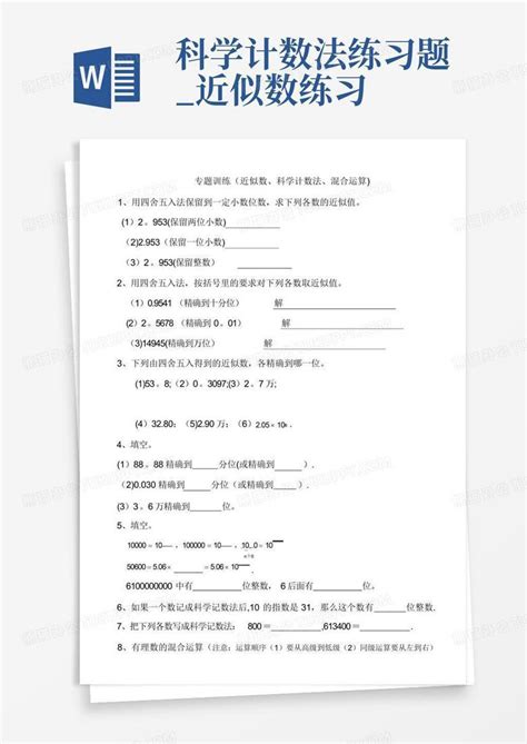 科学计数法练习题 近似数练习word模板下载 编号lgobwyxw 熊猫办公