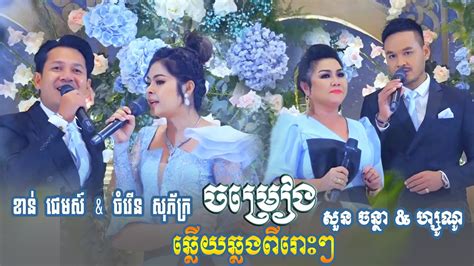 តងយសនហ សនហសនហ ចមរងឆលងឆលយ ខន ជមស ចរន