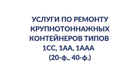 Белинтертранс оказывает услуги по ремонту крупнотоннажных контейнеров ...