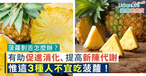 【菠蘿好處】有助促進消化、提高新陳代謝 惟這3種人不宜吃菠蘿