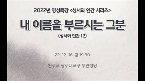 영성 특강 성서와 인간 시리즈 12권 내 이름을 부르시는 그분221216무안성당 Youtube
