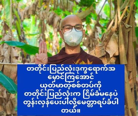 အကြမ်းဖက် စစ်တပ်ကို တစ်တိုင်ပြည်းလုံး ငြိမ်းခံမနေဘဲ တွန်းလှန်ကြရန