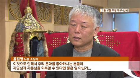 고종황제 유물 추정 투구·갑옷 공개 Youtube