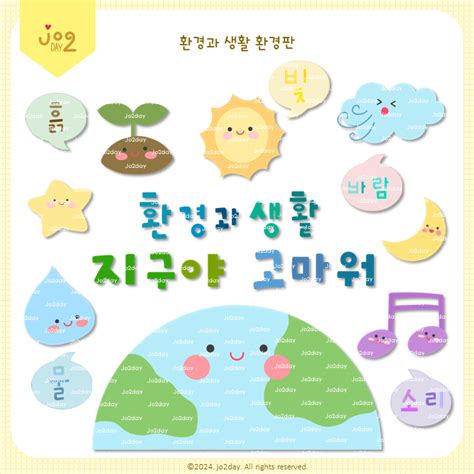 환경과 생활 환경과 생활 환경판 도안 지구 지킴이 빛 소리 물 바람 흙 놀이 환경 구성은 조이데이 네이버 블로그