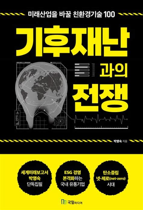 기후재난과의 전쟁 경영경제 전자책 리디