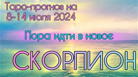 СКОРПИОН ♏️ Таро прогноз на неделю 8 14 июля 2024 Youtube
