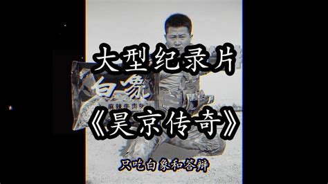 大型纪录片《昊京传奇》震撼播出！ 阿秀纪录片传奇 阿秀纪录片传奇 哔哩哔哩视频