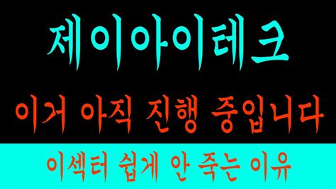 제이아이테크 제이아이테크 주식 제이아이테크 주가 제이아이테크 전망 무료 급등주 받기는 01067101270번호로 숫자