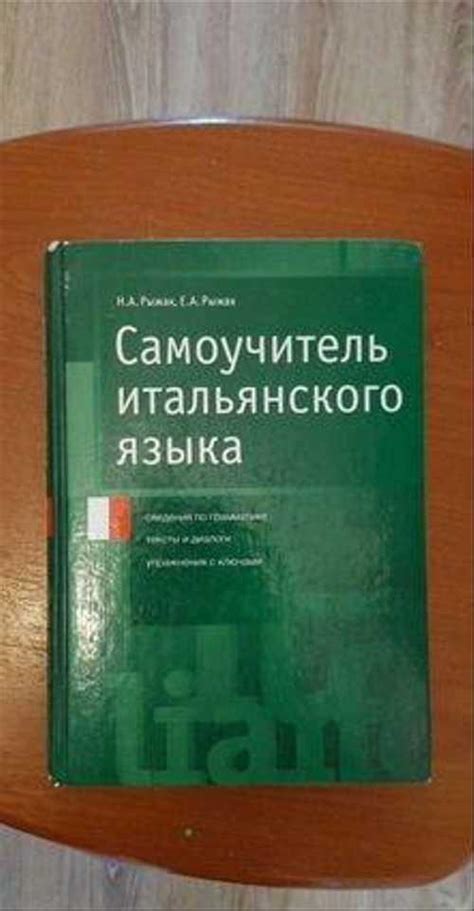 Самоучитель итальянского языка Festima Ru Мониторинг объявлений