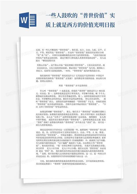 一些人鼓吹的 普世价值”实质上就是西方的价值 光明日报word模板下载编号ldxbzakg熊猫办公