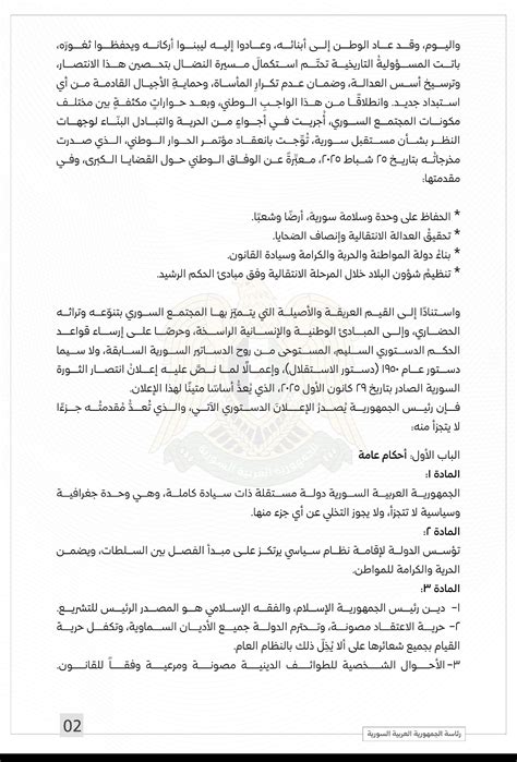 الإعلان الدستوري للجمهورية العربية السورية S A N A