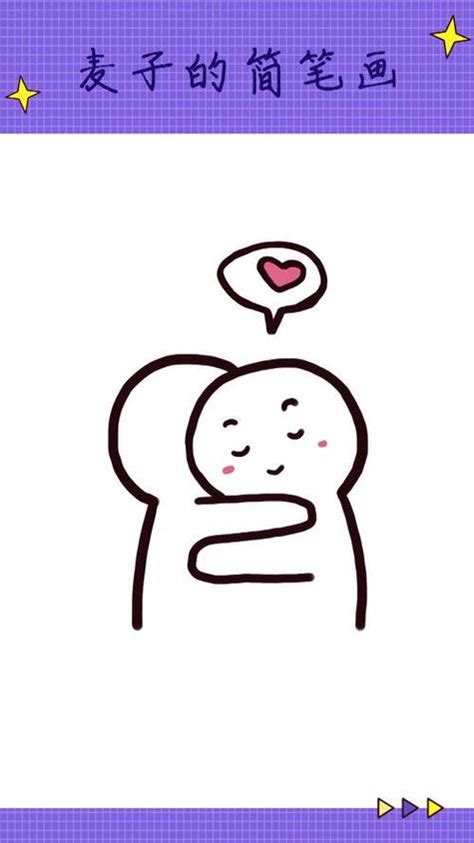 两个小人简笔画 两个小人简笔画朋友 苗苗知道