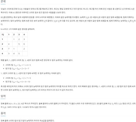 알고리즘dfsand백트래킹 백준 14889번 스타트와 링크java