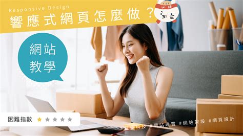 網頁設計 網站教學：怎麼做 響應式網頁？ 網頁設計 購物網站 程式設計 網站建置 一頁商店 軟體開發 益盛科技